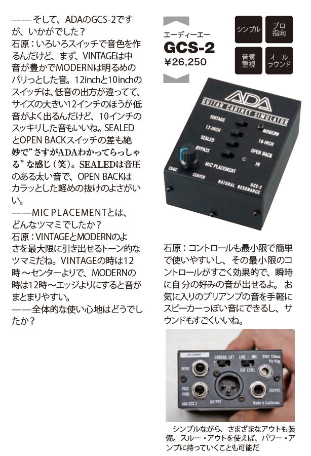 ADA GCS-2｜キャビネット・シミュレーター＆DIボックス